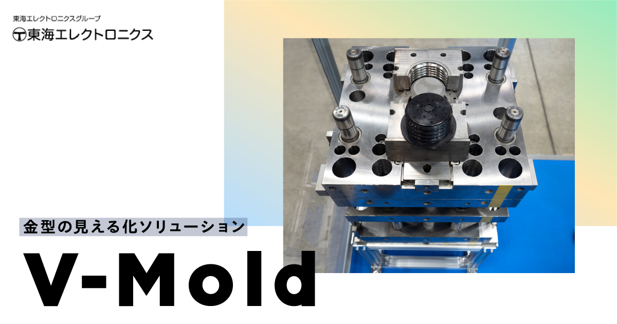 金型の見える化ソリューション『V-Mold』｜東海エレクトロニクス株式会社